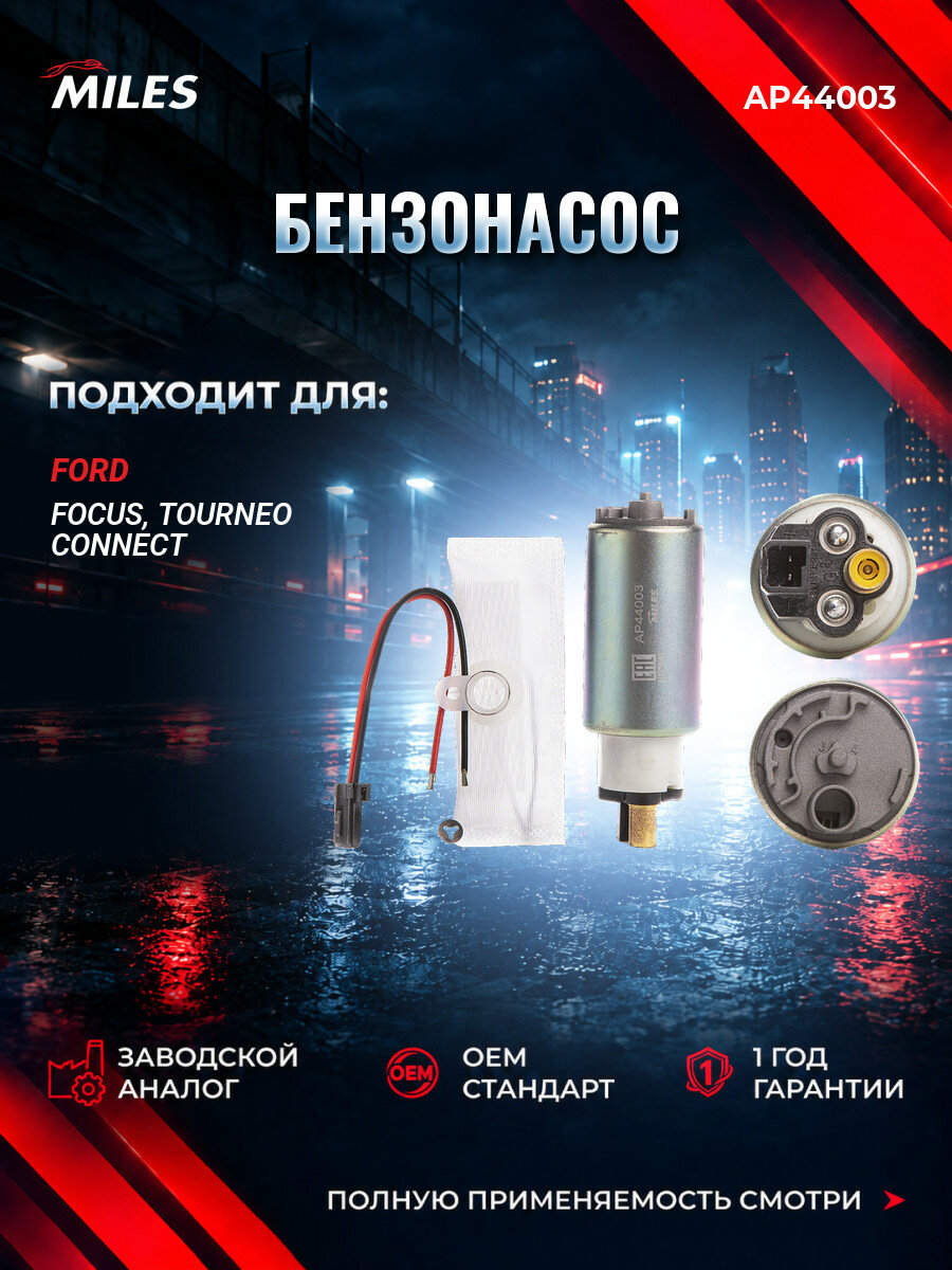 Бензонасос MILES AP44003 Форд Фокус I (DAW, DBW) Ford Focus I (DAW, DBW) 1998-2006