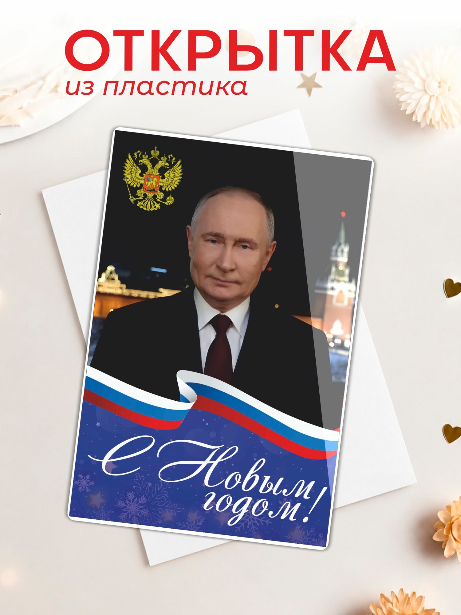 Мини открытка подарок на новый год Россия президент Путин