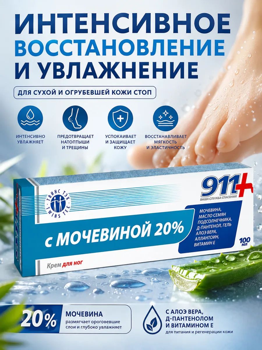911 Ваша служба спасения Крем для ног с мочевиной 20%, 100мл