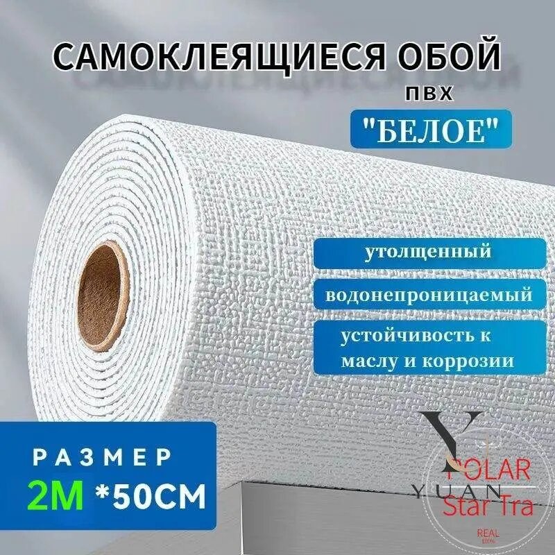 Самоклеящиеся обои "Белый" 2Mх50см, водонепроницаемые и противообрастающие. ПВХ обои для кухни, ванной, дачи и дома.