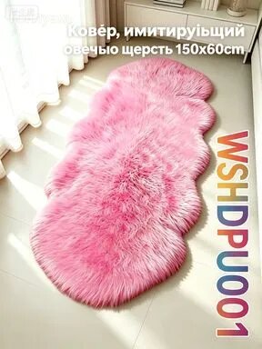 Шкура 1.5x0.6 м
