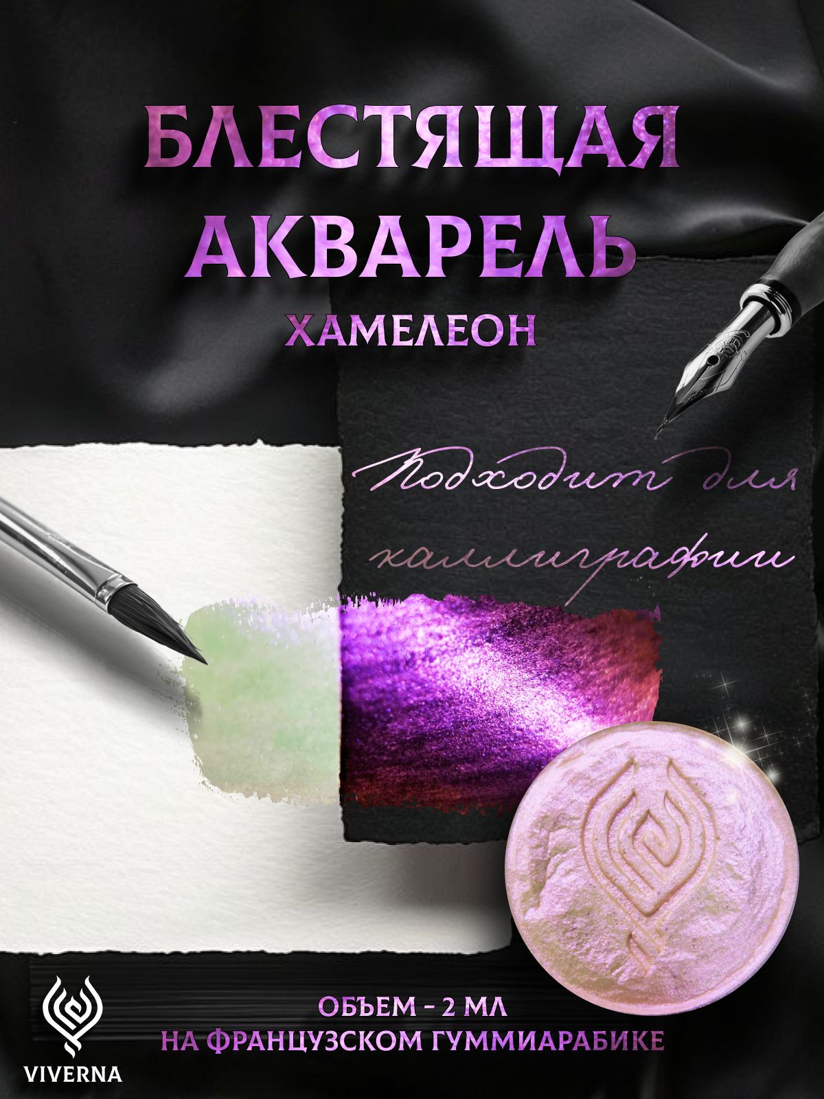 Акварель блестящая интерферентная хамелеон Viverna, оттенок Виллиа