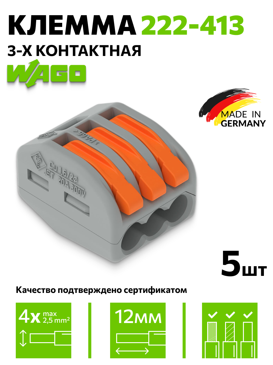 Клемма Wago (222-413) 5 шт.