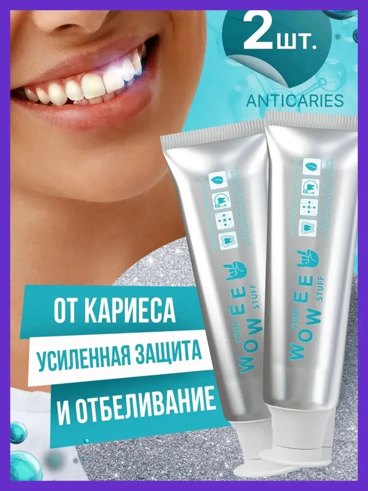 Зубная паста с тройной защитой от кариеса, WOWEE (вауви) ANTICARIES, 2 шт. х 80 г.