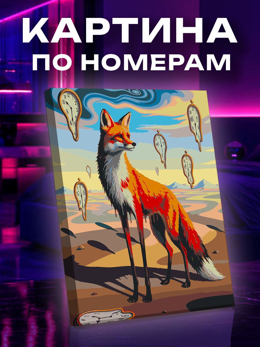 Картина по номерам Лиса