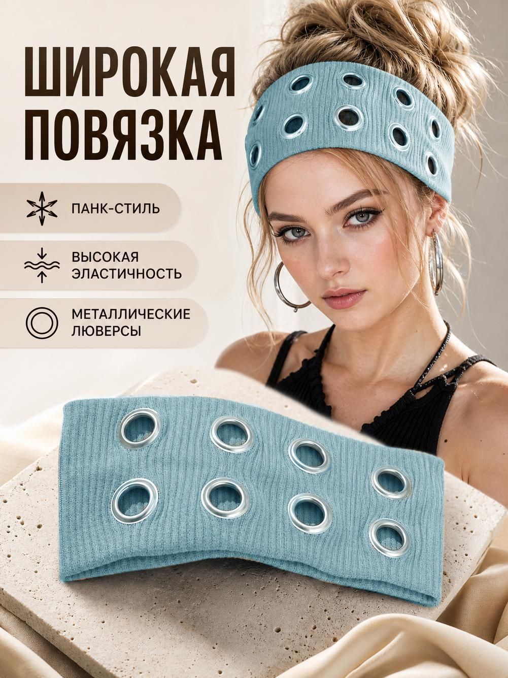 Металлическое кольцо, эластичная повязка на голову