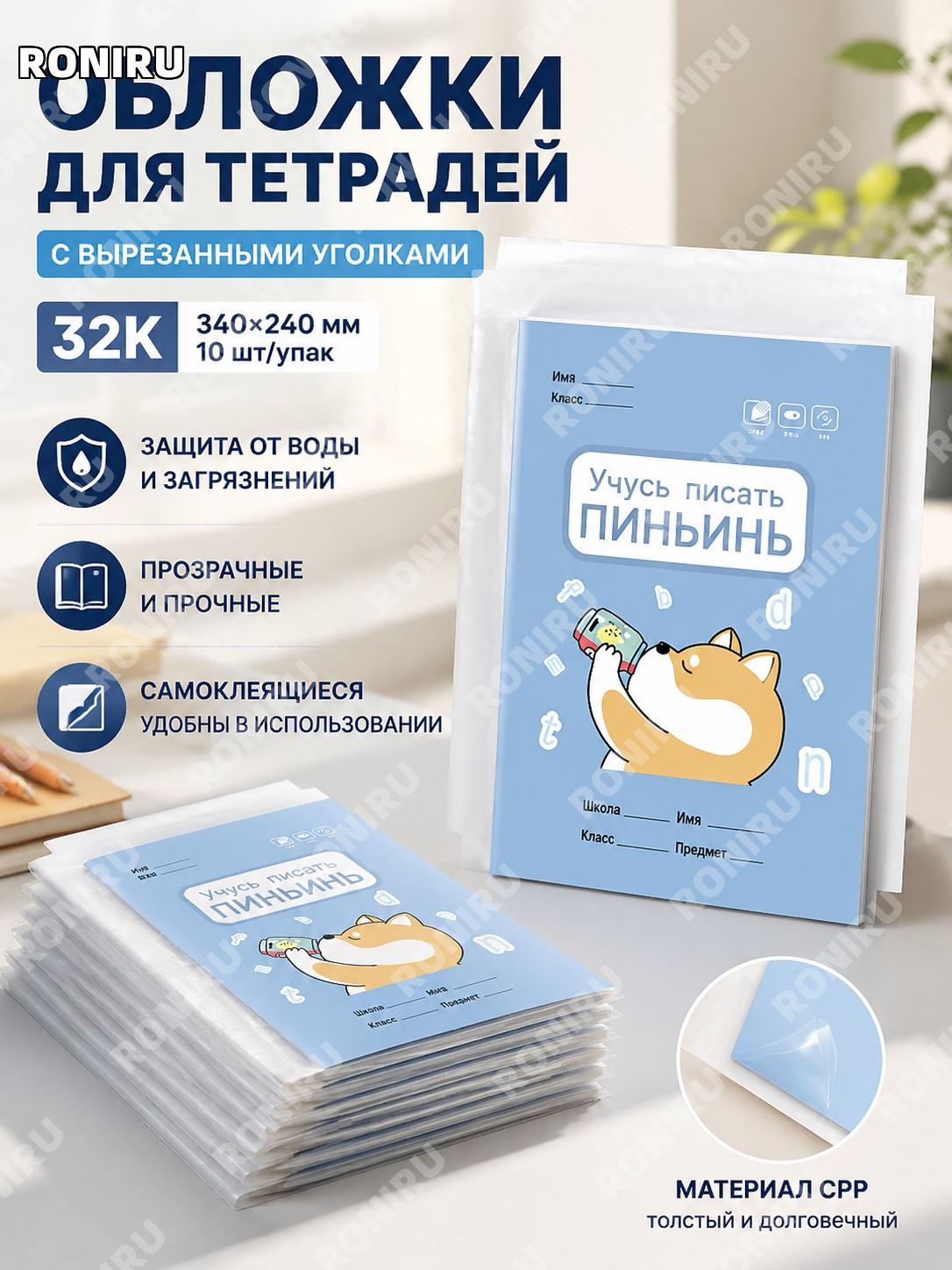 Пленка для обложки книг срезанные углы 32K 10 листов прозрачная CPP 340×240 мм самоклеящаяся книжная защита школы