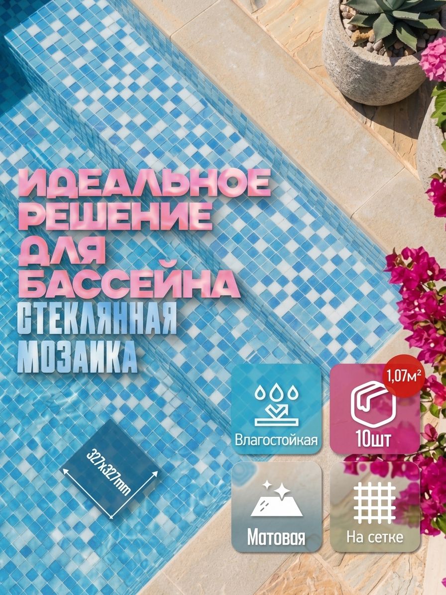 Плитка мозаика стеклянная Бело - голубая (уп.10) / на сетке 327х 327 мм / размер квадратика 20x20x4 мм/ толщина 4 мм