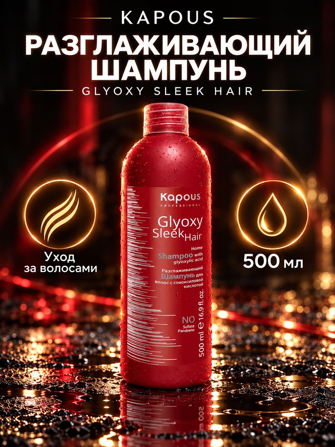 Kapous Professional Шампунь GlyoxySleek Hair, 500 мл