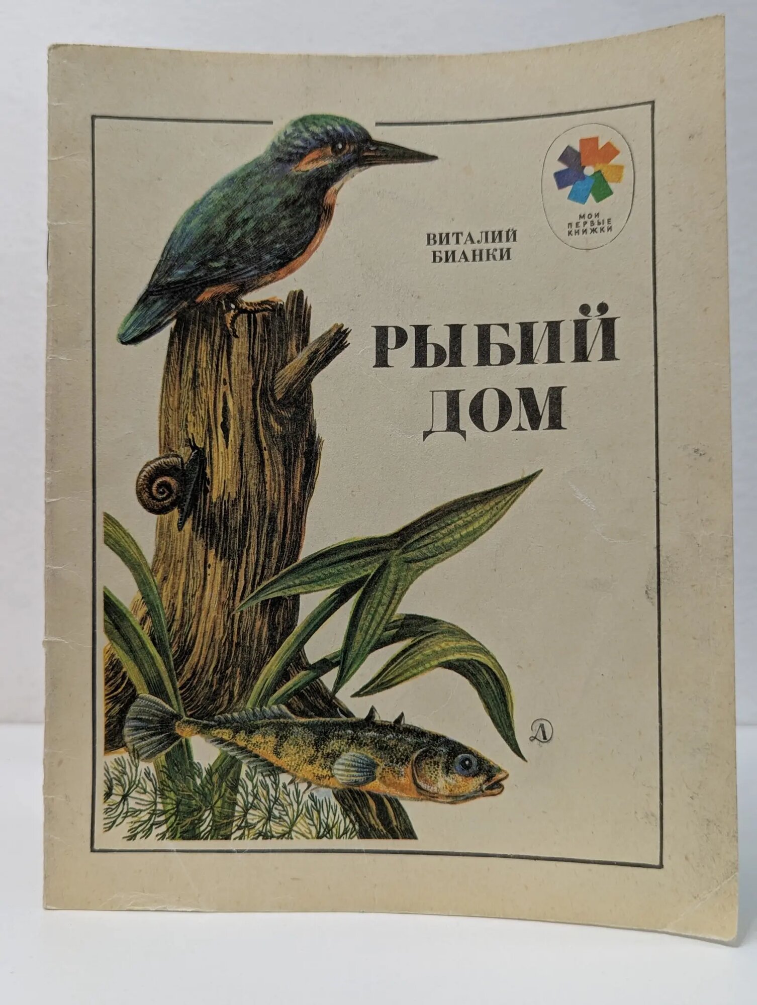 Мои первые книжки. Рыбий дом Бианки Виталий Валентинович 1984