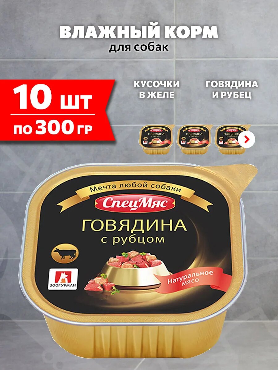 Корм влажный Зоогурман Спецмяс для взрослых собак, говядина и рубец, 300 г 10 шт