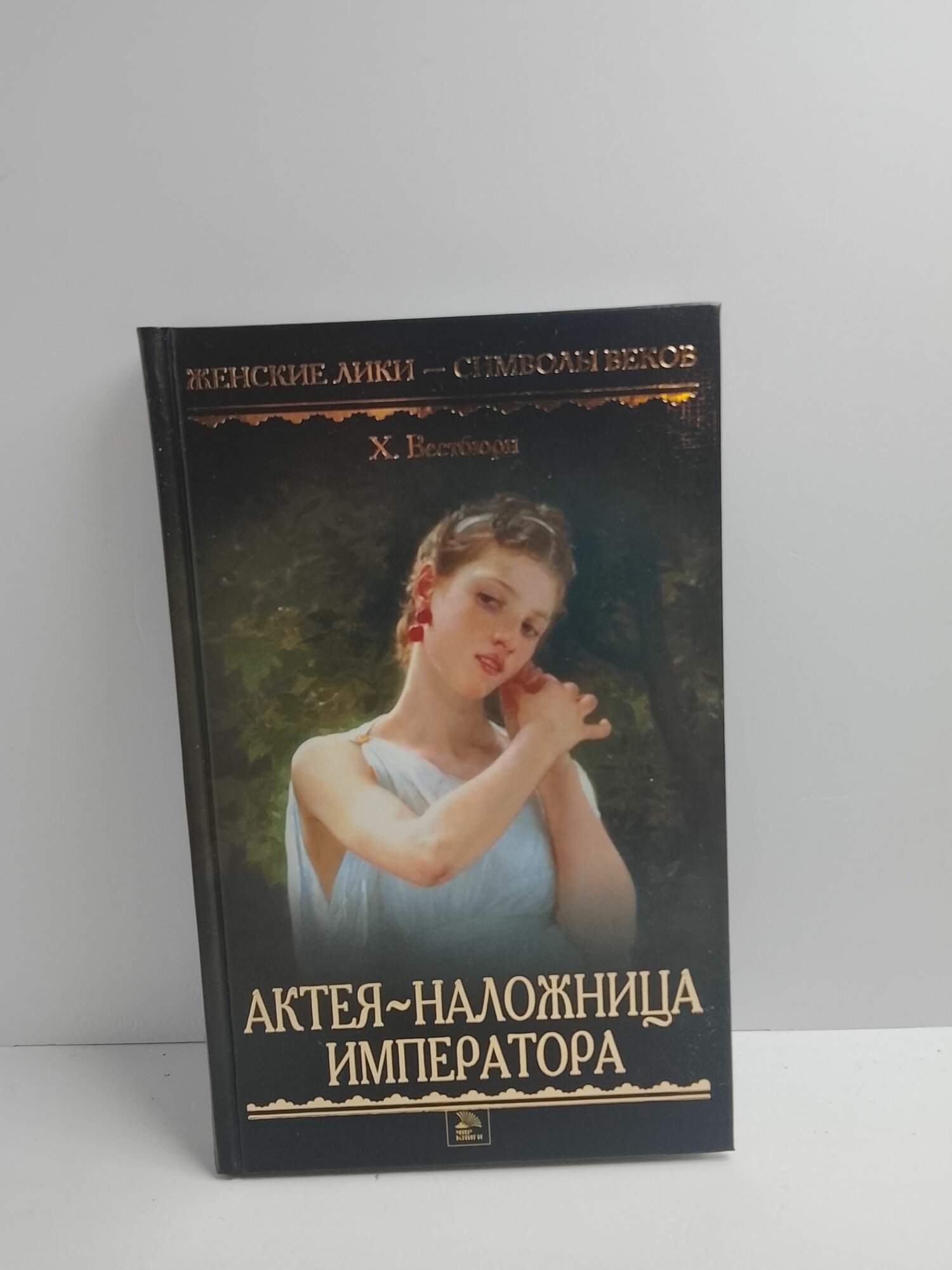Актея - наложница императора