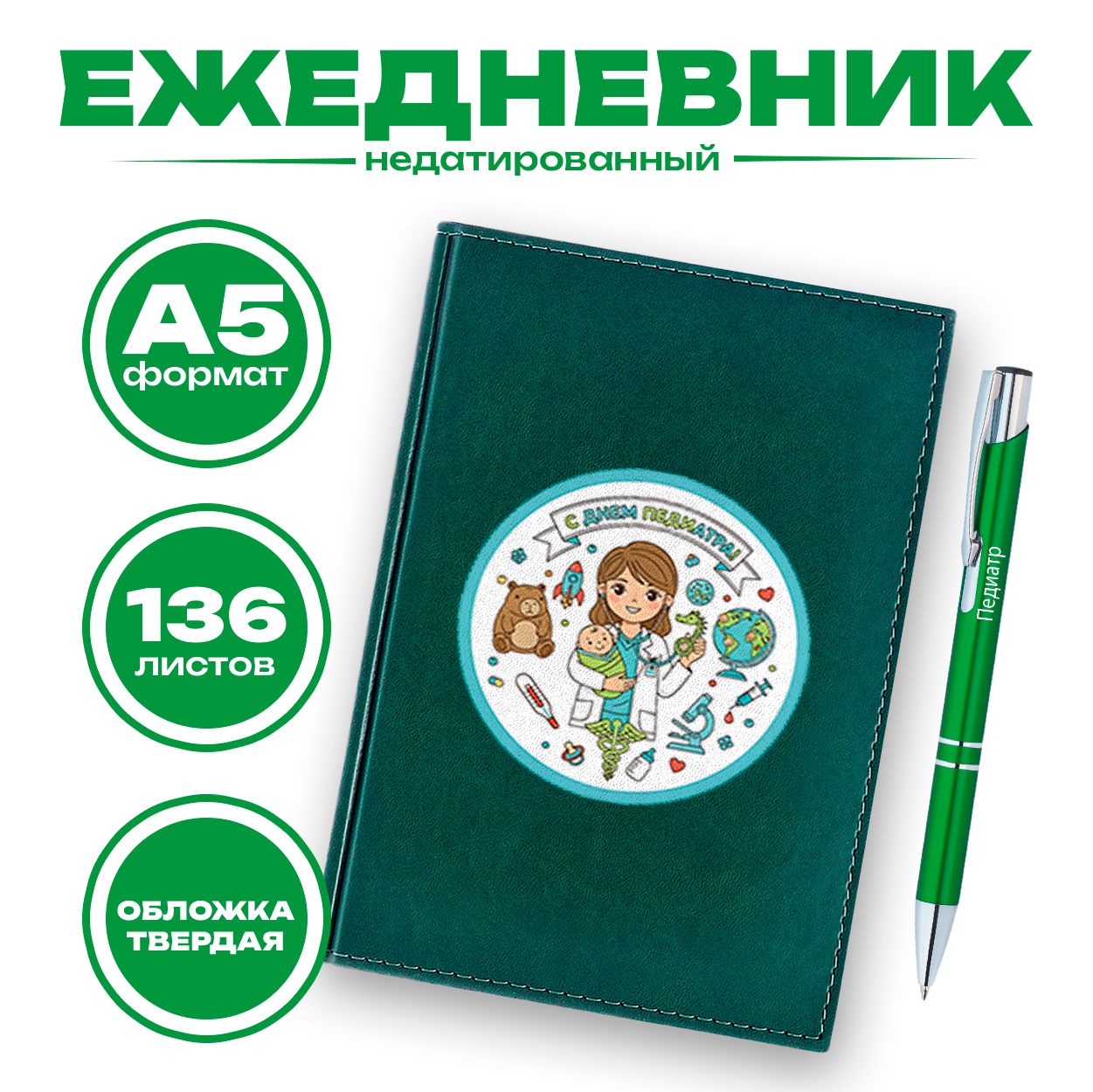 Ежедневник и ручка - День Педиатра