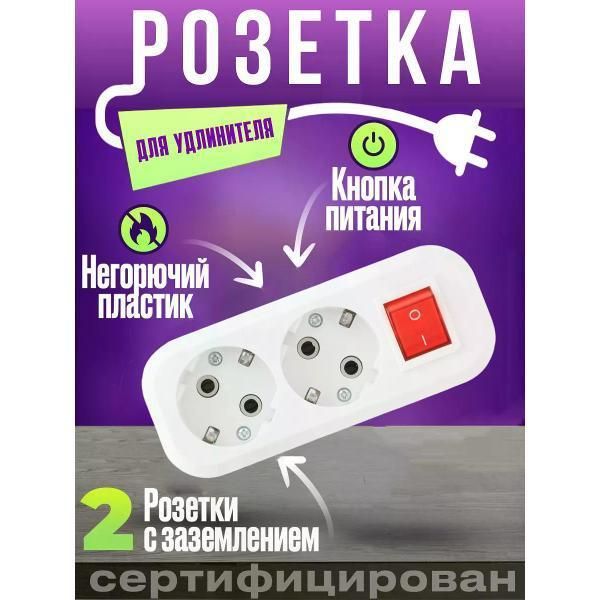 Колодка розеточная EX&EL Розетка с заземлением с выключателем 2 гнезда