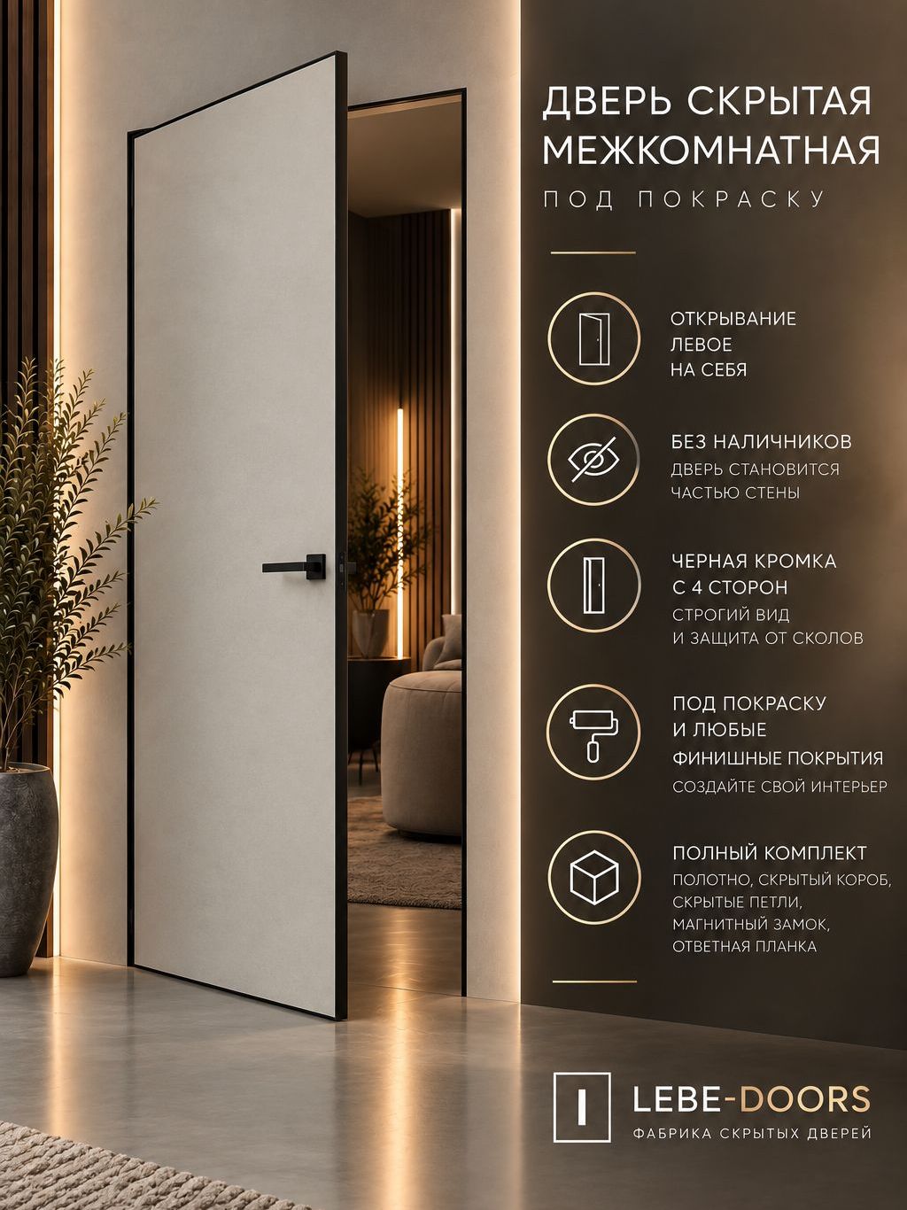Скрытая межкомнатная дверь комплект INVISIBLE на себя, петли слева 800х2100 черная кромка