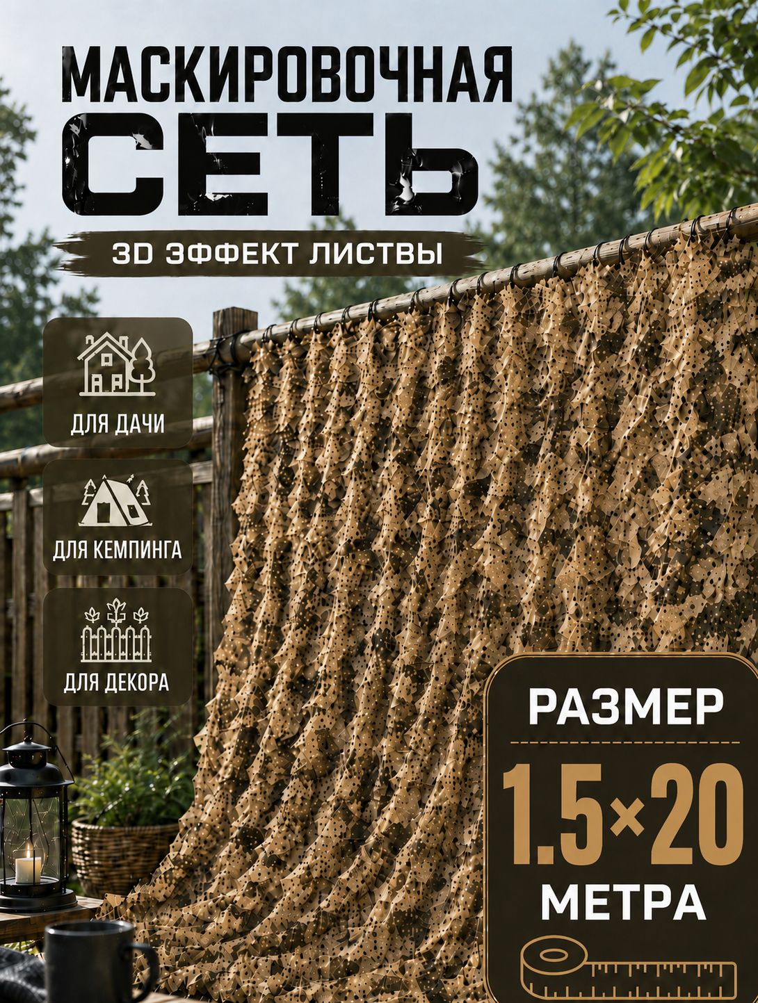 Теневая сетка 1,5x20 м с 3D листьями для забора, балкона, дачи и сада