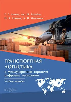 Транспортная логистика в международной торговле