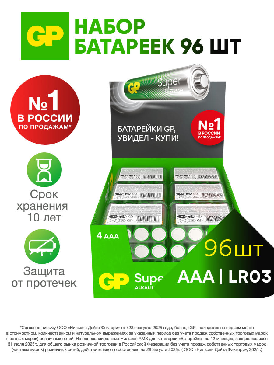 GP Батарейки мизинчиковые ААА алкалиновые, 96 шт