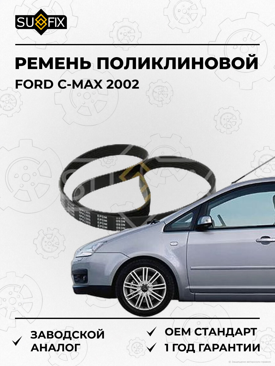 Ремень поликлиновой SUFIX FB3166 Форд Си-Макс FORD C-MAX 2002