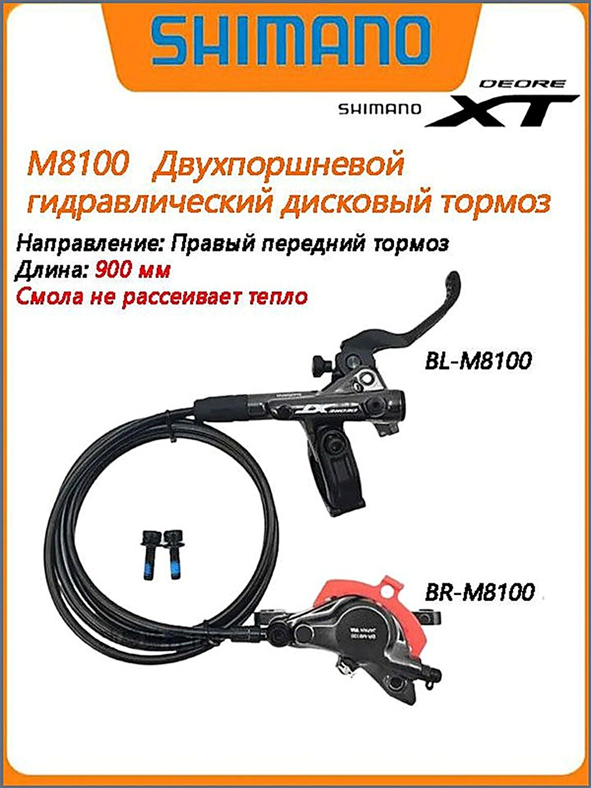 Тормоз дисковый Shimano Deore XT M8100, полимер. колодки, 900mm, Правый передний разъемный тормоз(Просто правый