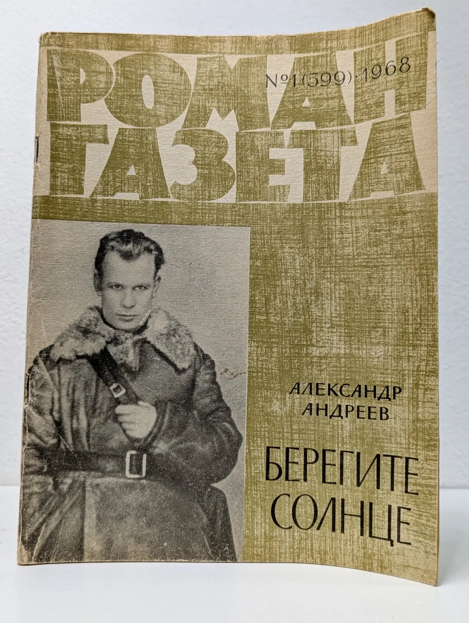Роман-газета. Выпуск № 1/1968. Берегите солнце Андреев Александр Дмитриевич 1968