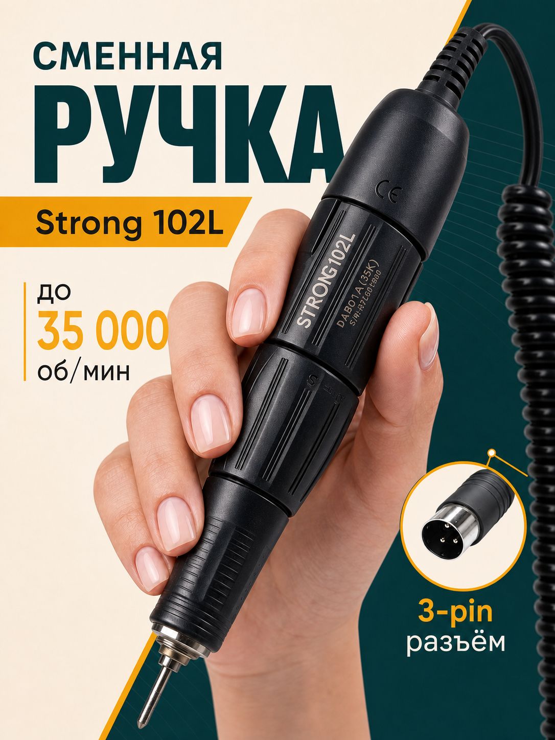 Сменная ручка для аппарата маникюра Strong 102L, 35000 об/мин, плавный ход