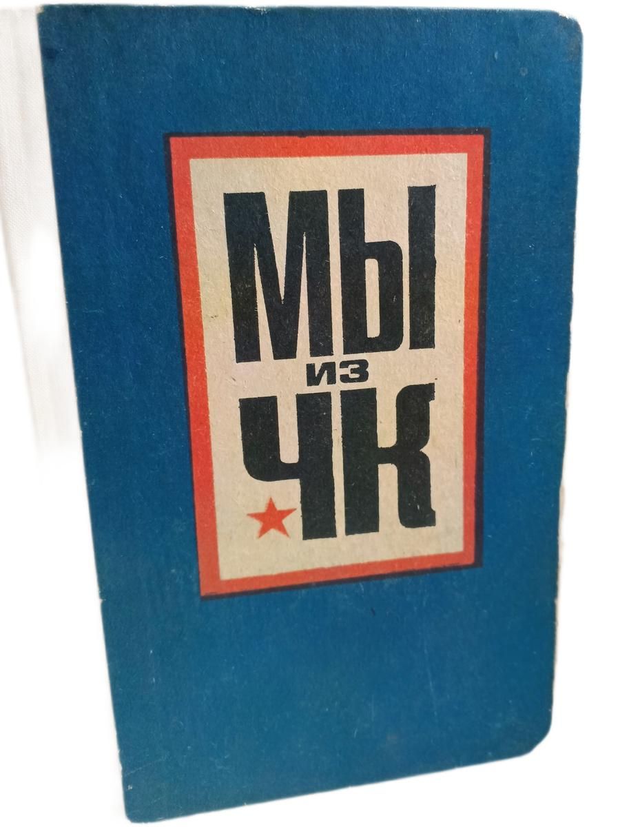 Мы из ЧК.