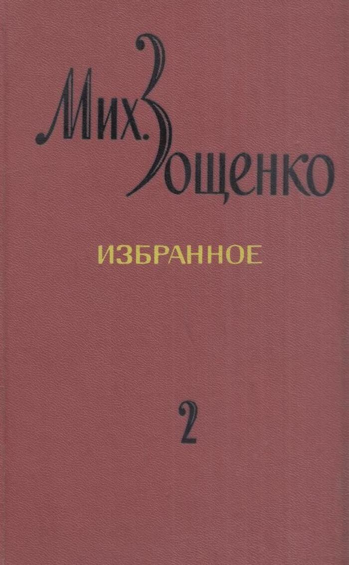 М. Зощенко. Избранное в 2 томах. Том 2