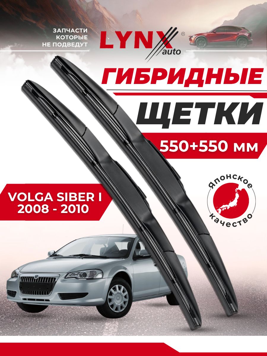 Дворники автомобильные на ГАЗ Volga Siber I /Газ Волга Сайбер 2008 2009 2010 / щетки стеклоочистителя гибридные