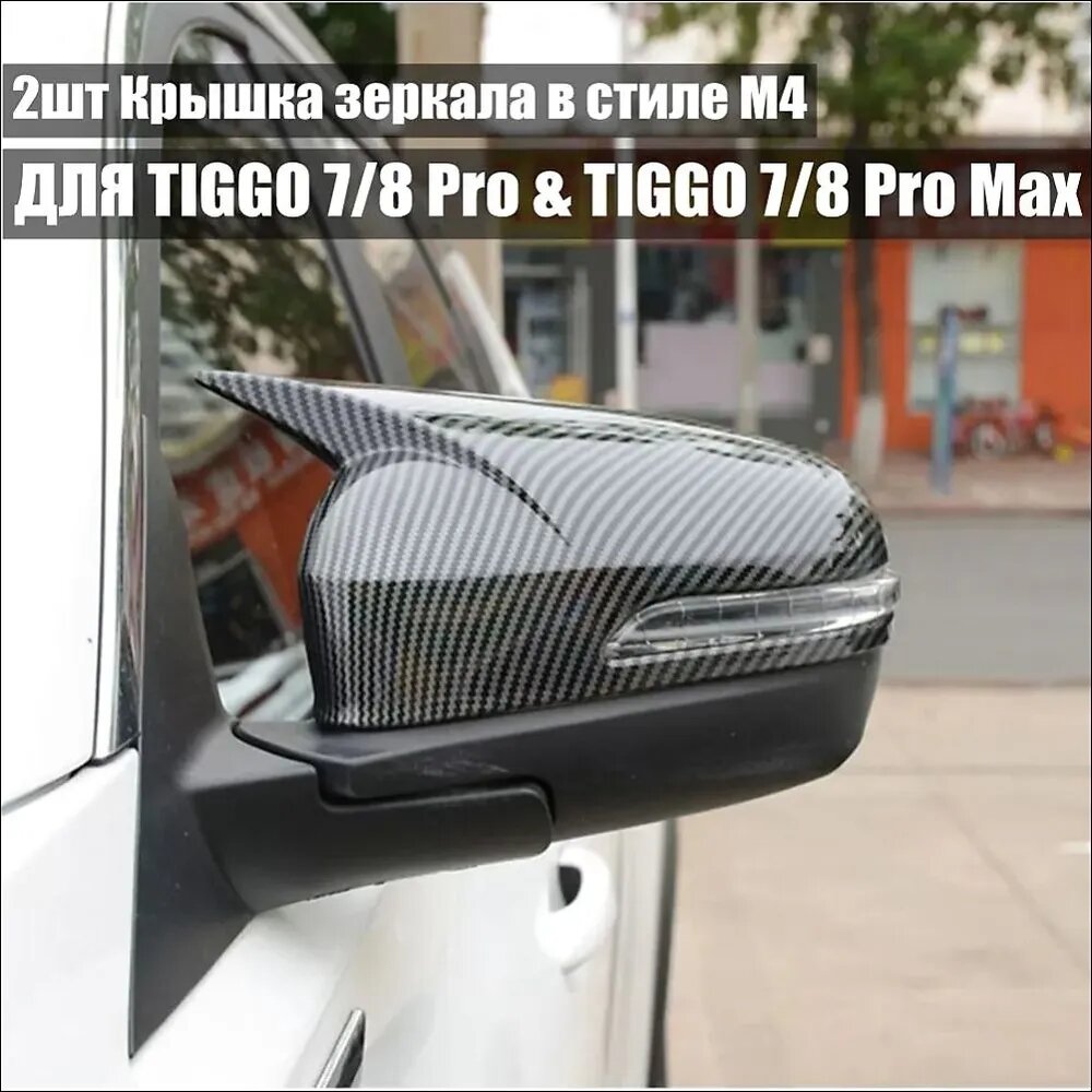 CHERY Зеркало заднего вида Комплект, арт. for Chery TIGGO 4/7/8 Pro & Pro Max 2021 2022 2023 2024