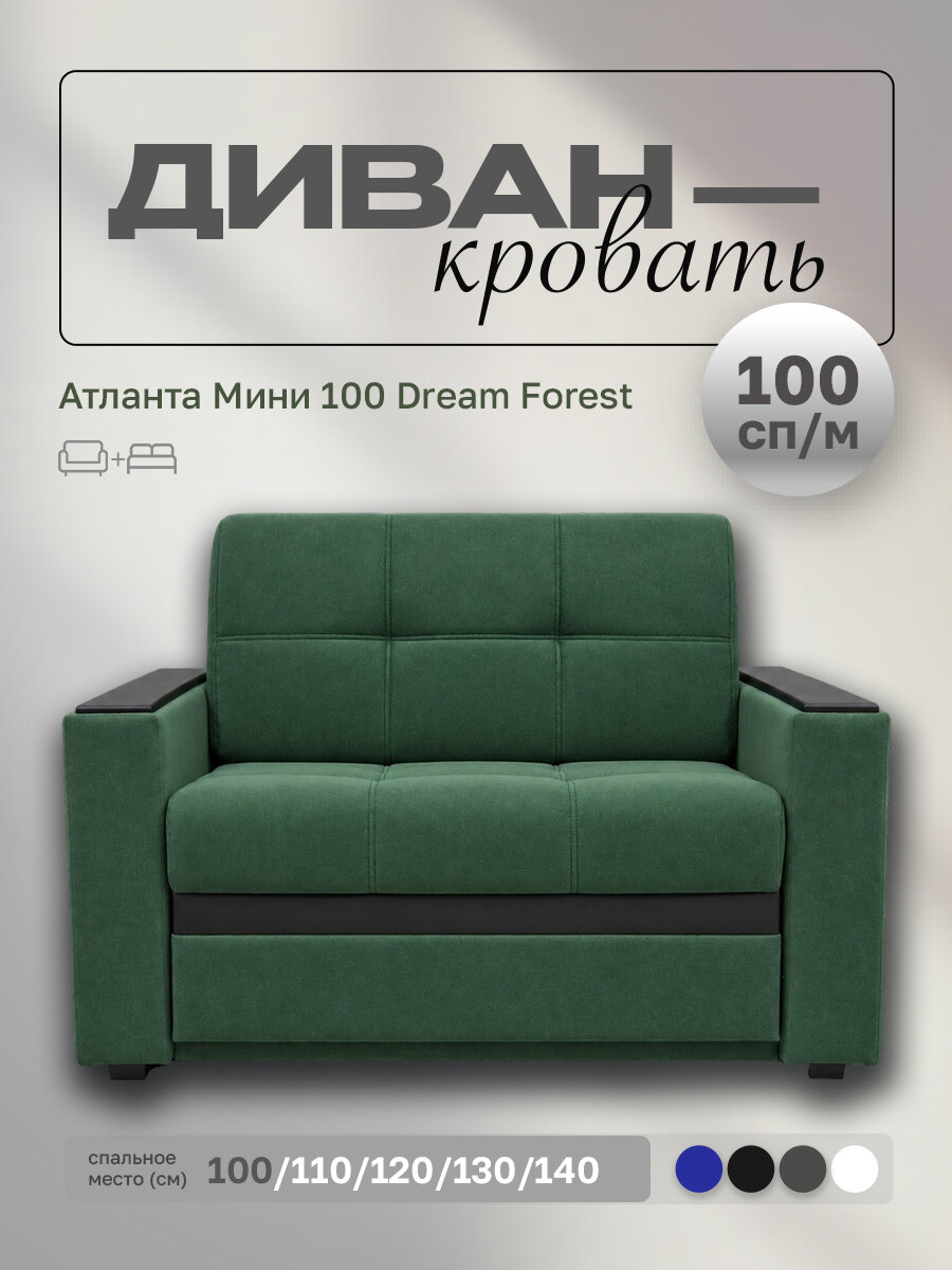 Прямой диван Атланта Мини 100 Dream Forest, выкатной, 127х91х88 см, с ящиком для белья
