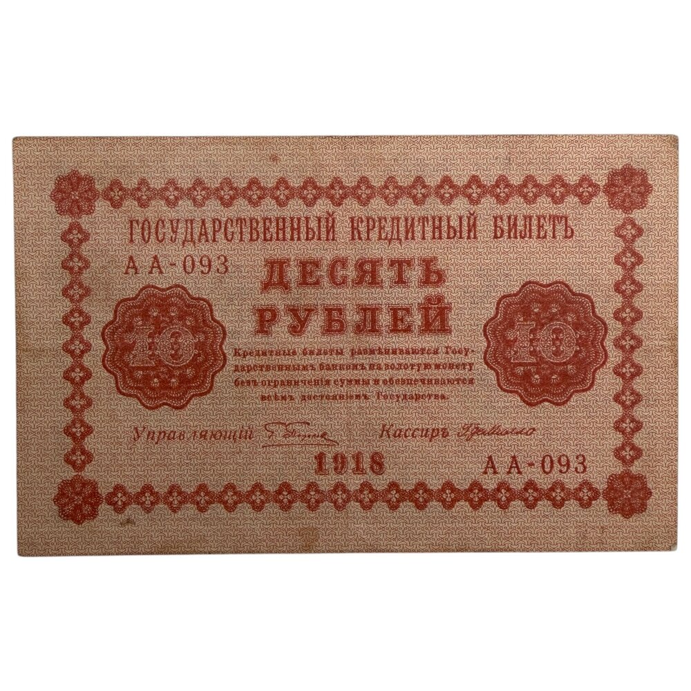 РСФСР 10 рублей 1918 г. (Подпись Пятаков, де-Милло) (Серия АА-093)