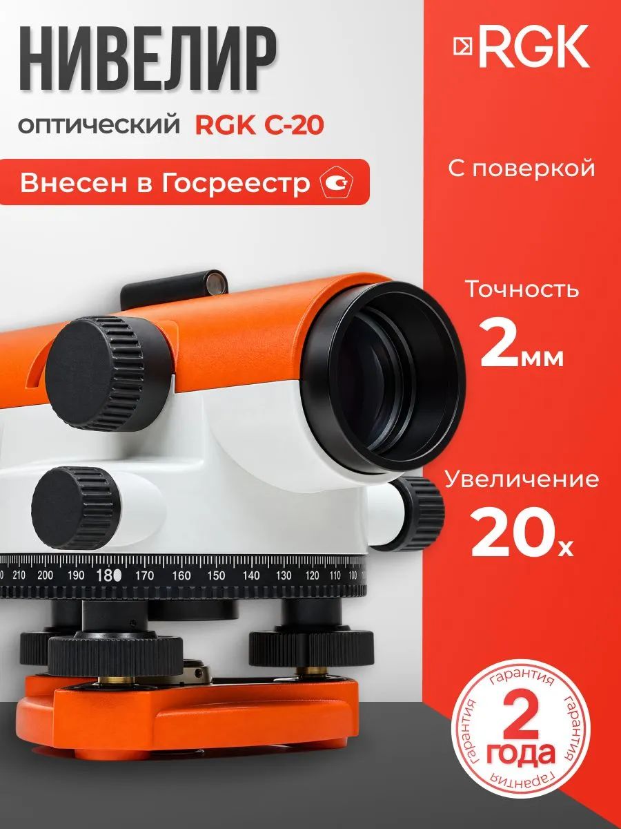 Оптический нивелир RGK C-20 с поверкой