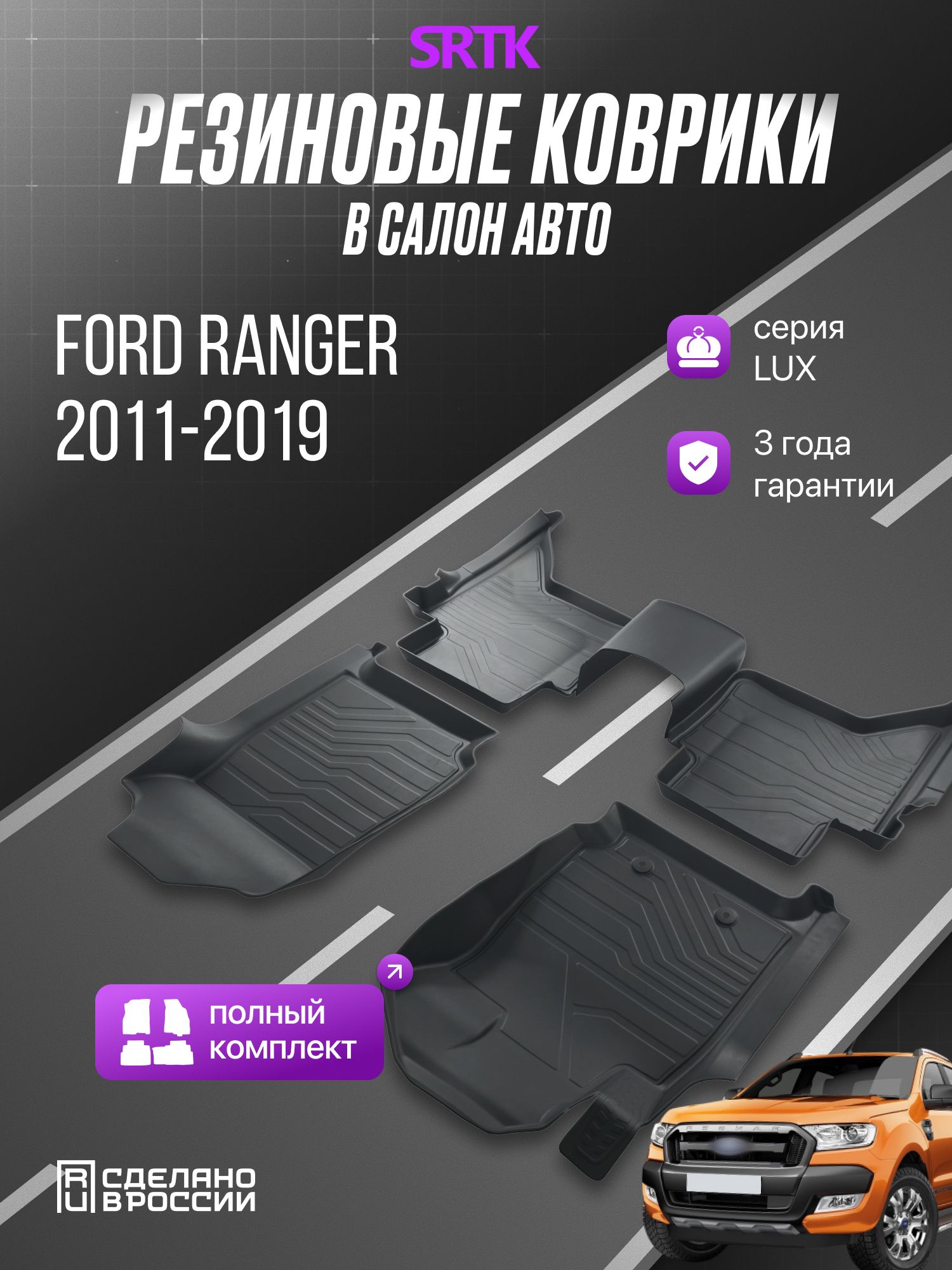 Коврики Форд Рейнджер, Ford Ranger (2011-2019), Комплект в салон, Резиновые, 3D LUX SRTK (Саранск)