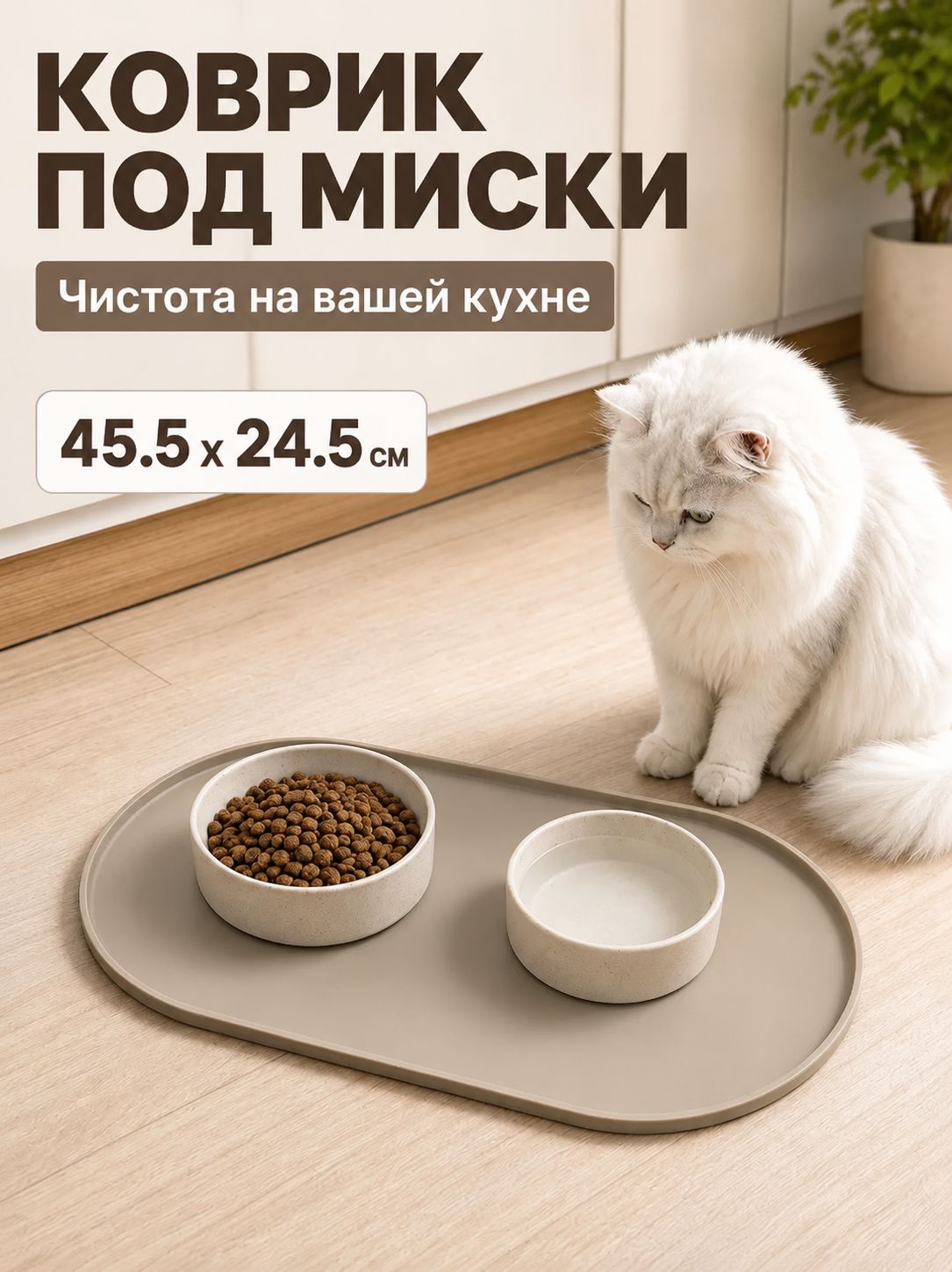 Коврик для миски, бежевый