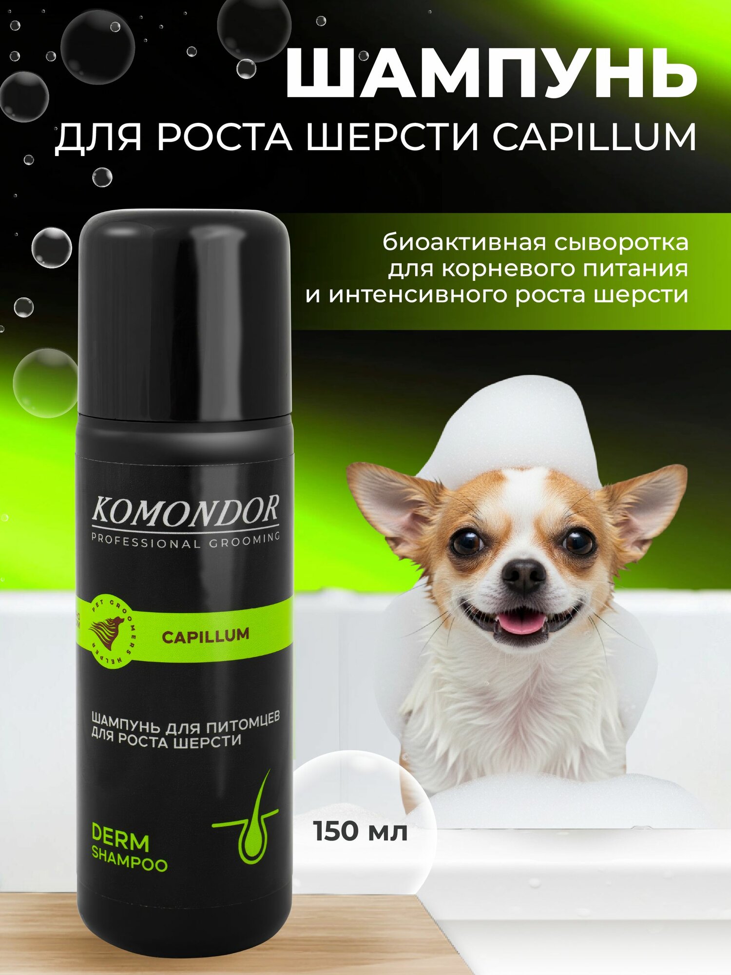 Шампунь для роста шерсти KOMONDOR CAPILLUM, 150 мл