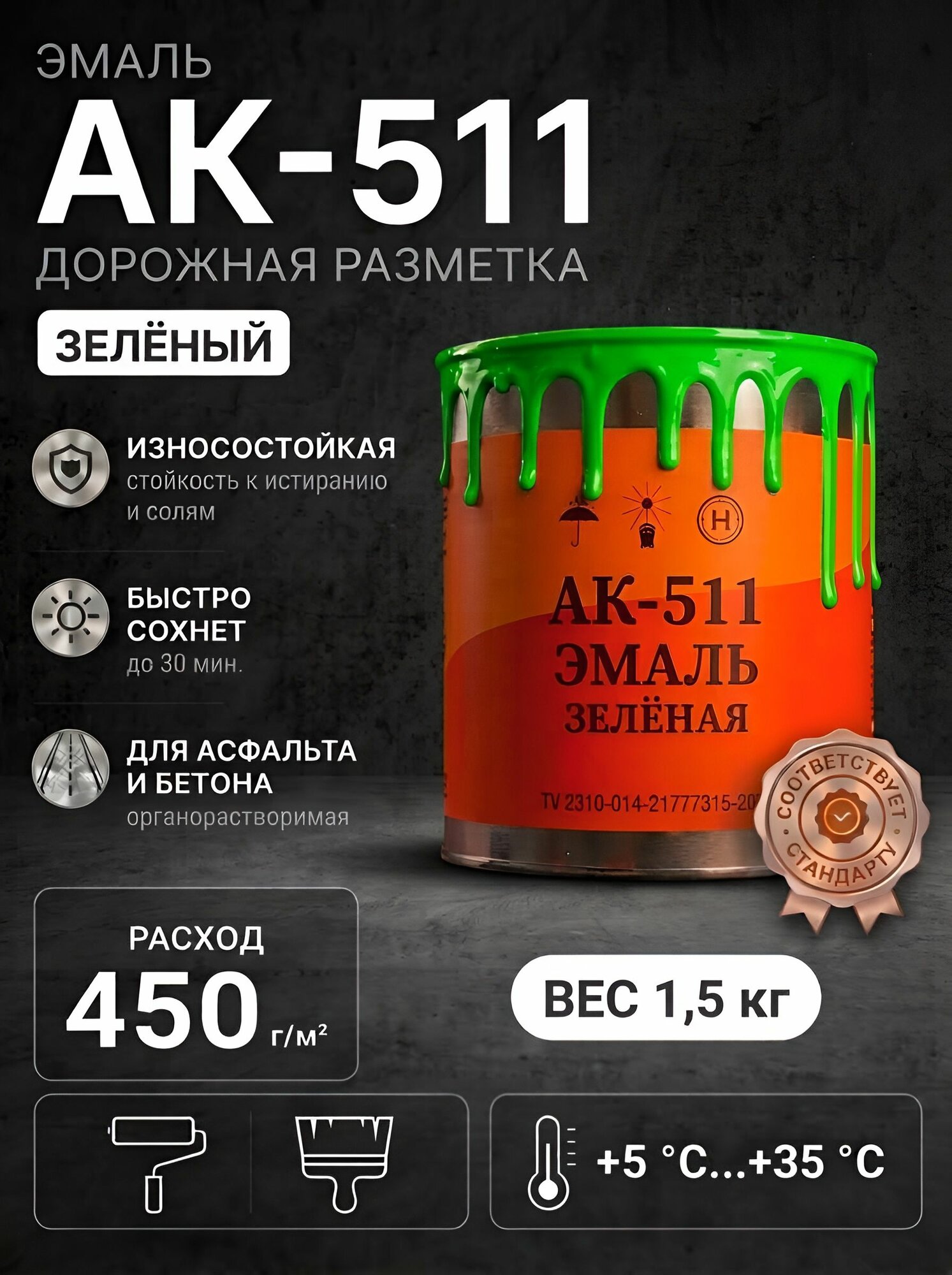 Краска дорожная АК-511, зеленая, 1.5кг