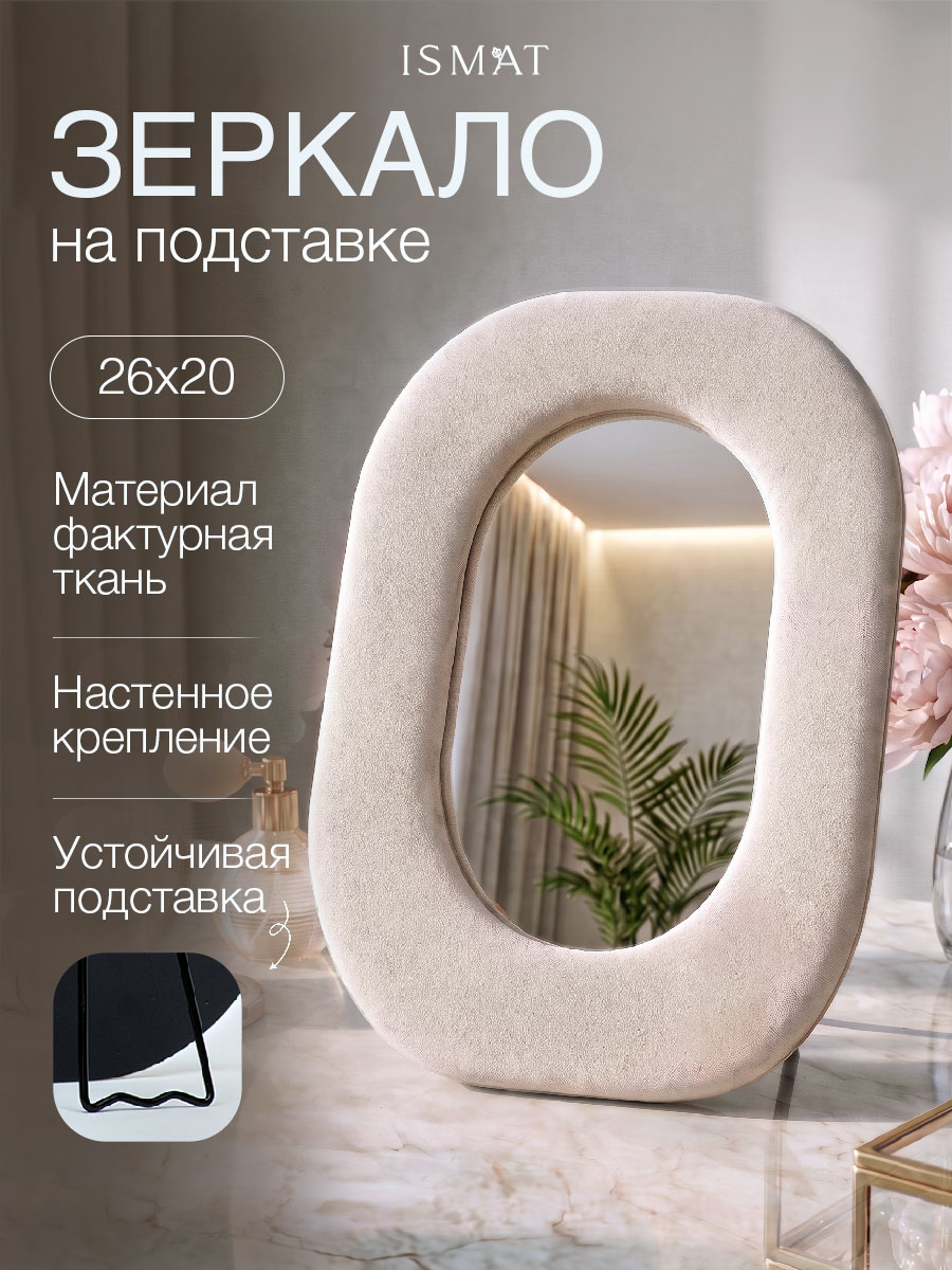 Зеркало интерьерное IsmatDecor Z-7, бежевое, овальное, на подставке