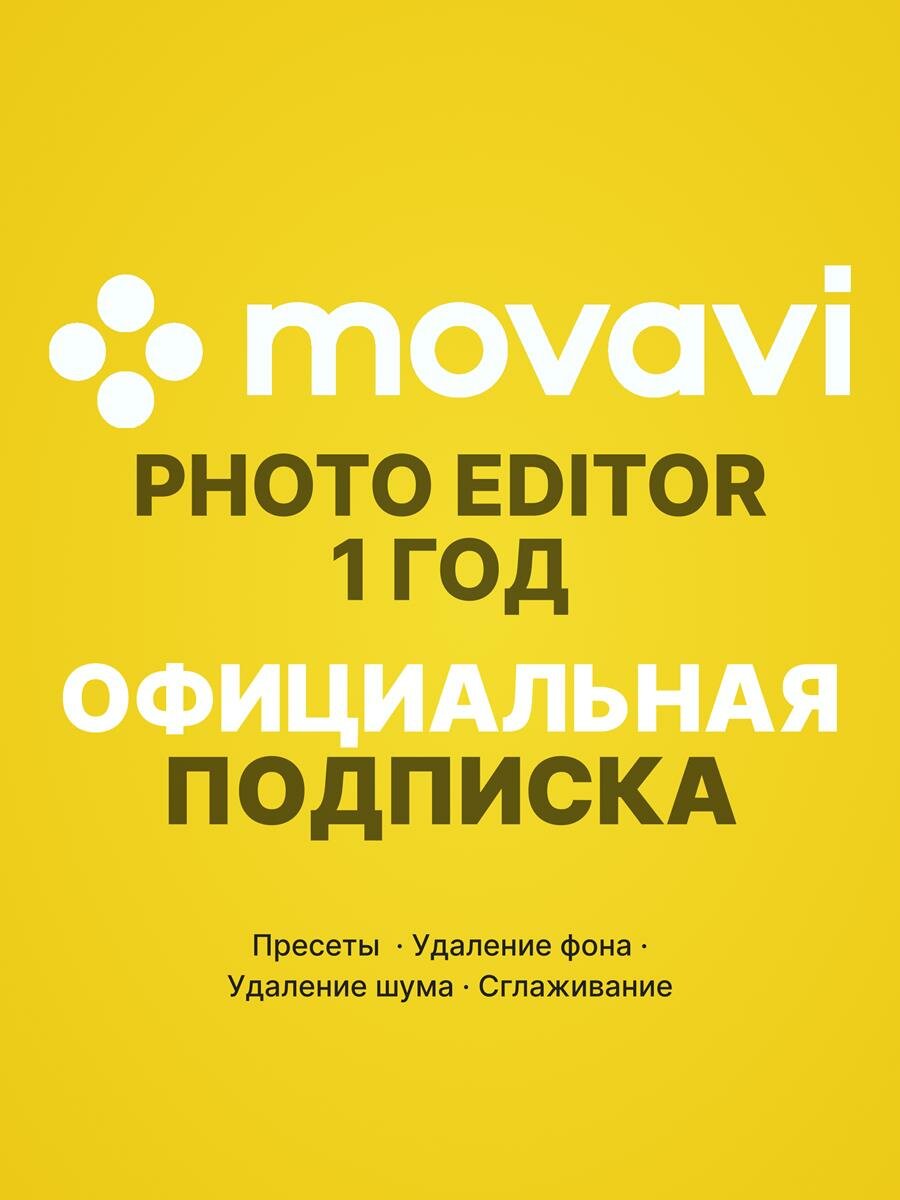 Movavi Photo Editor / Мовави Фоторедактор — 1 год активация официальной подписки