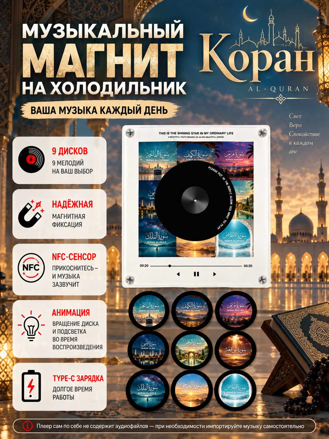 Музыкальный магнит на холодильник с дисками, коран