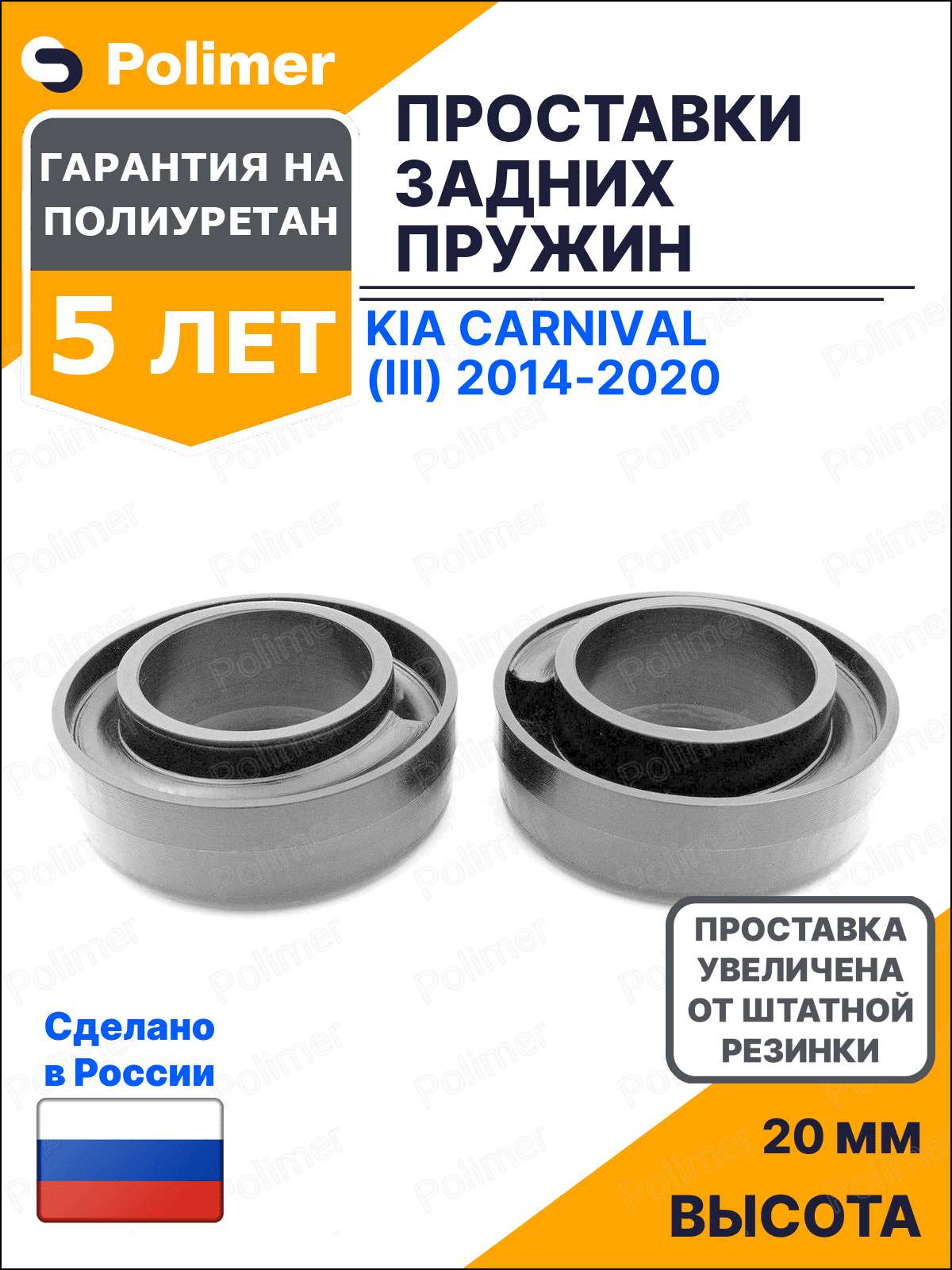 Проставки увеличения клиренса задних пружин для KIA Carnival (III) 2014-2020 - полиуретан + 20 мм