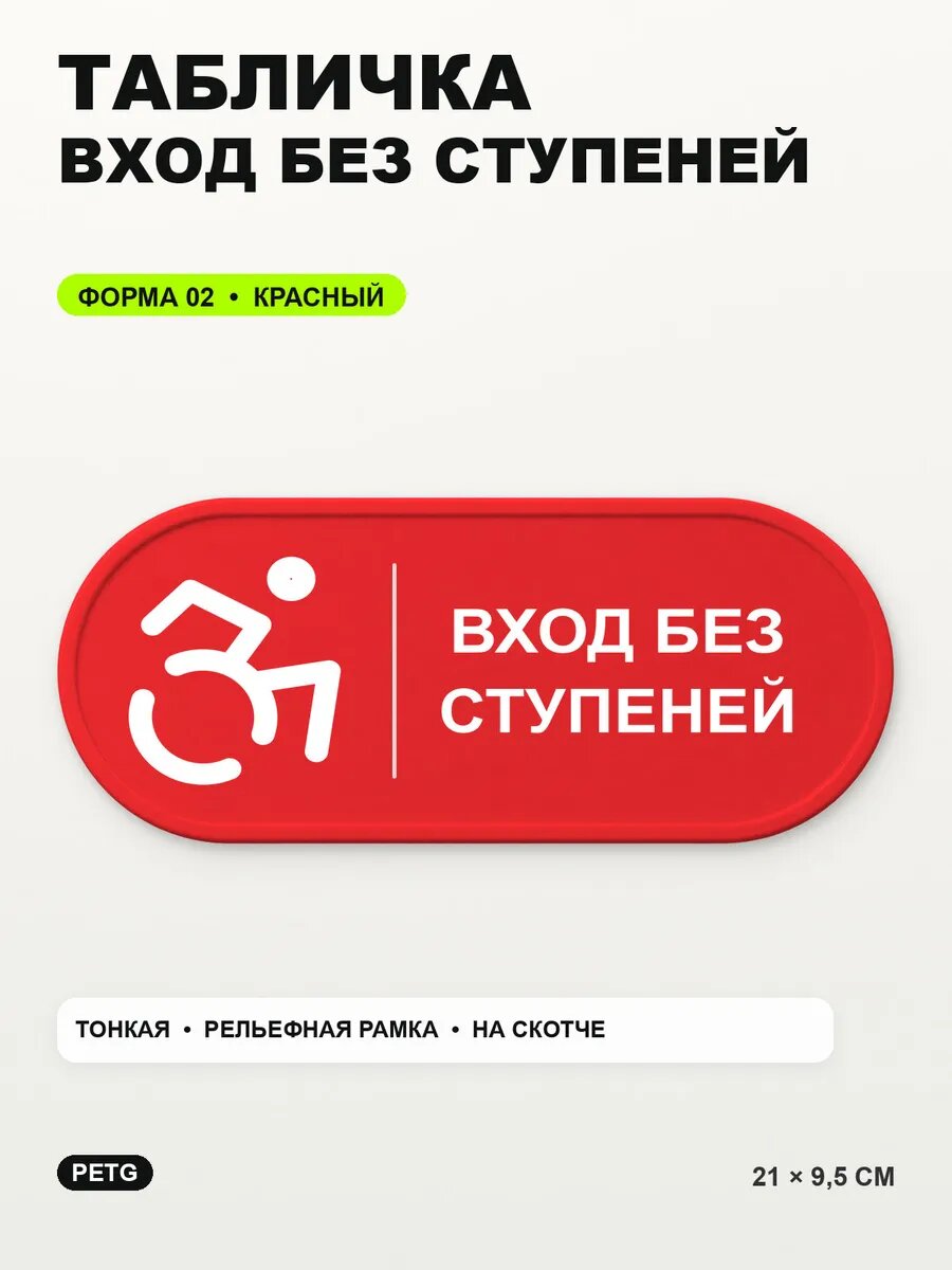Табличка «Вход без ступеней» 21×9,5 см, PETG, красная, на двустороннем скотче