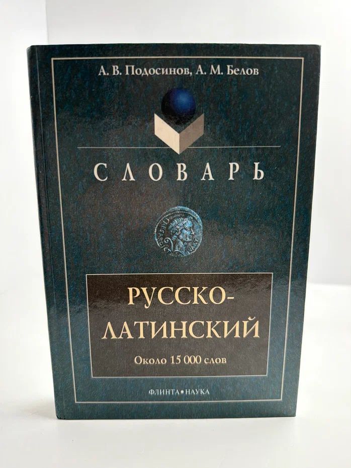 Русско-латинский словарь