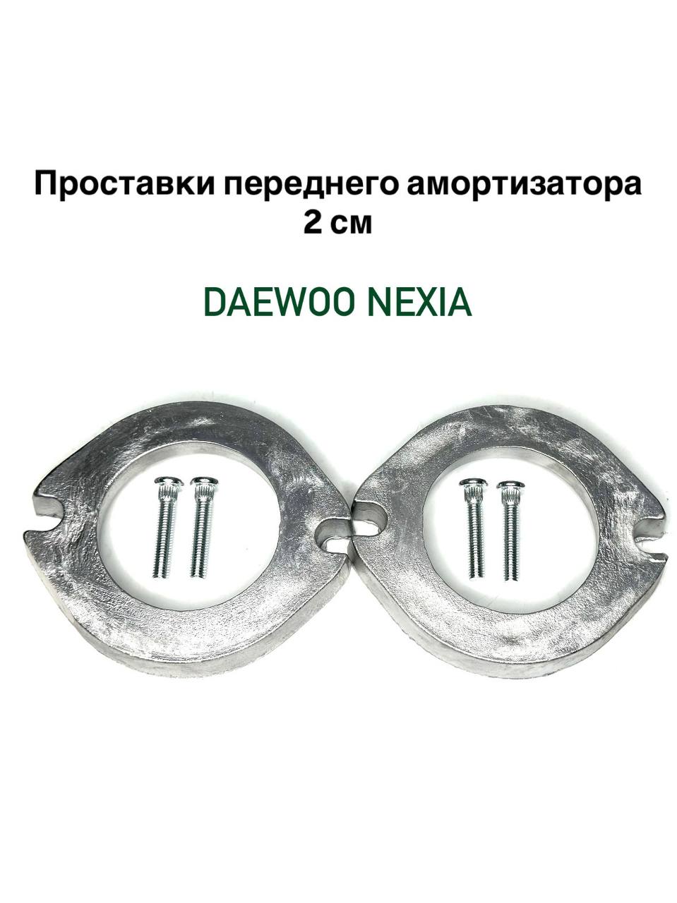 Комплект передних проставок (металл) Daewoo Nexia