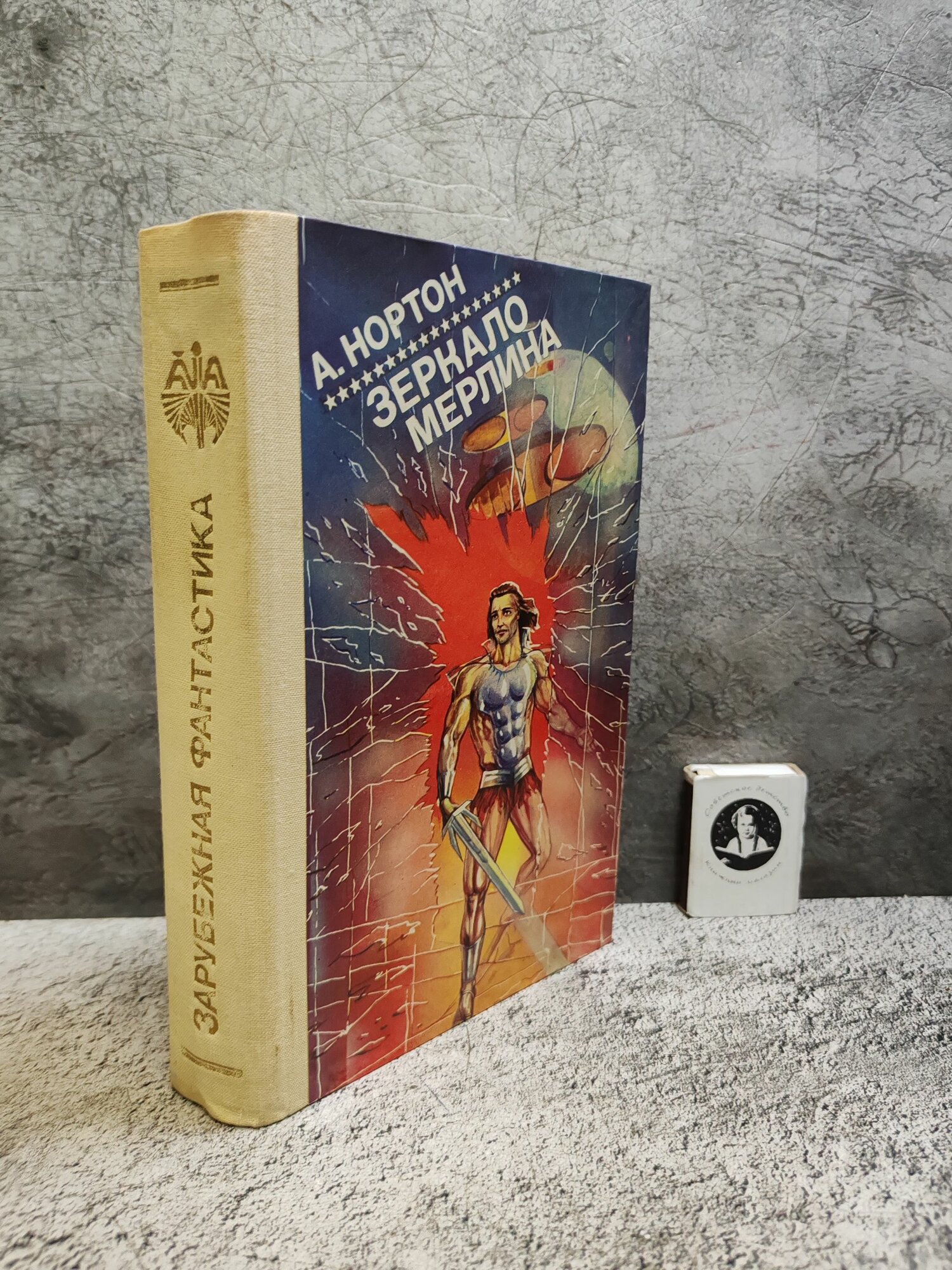 Зеркало Мерлина (1993 г.)
