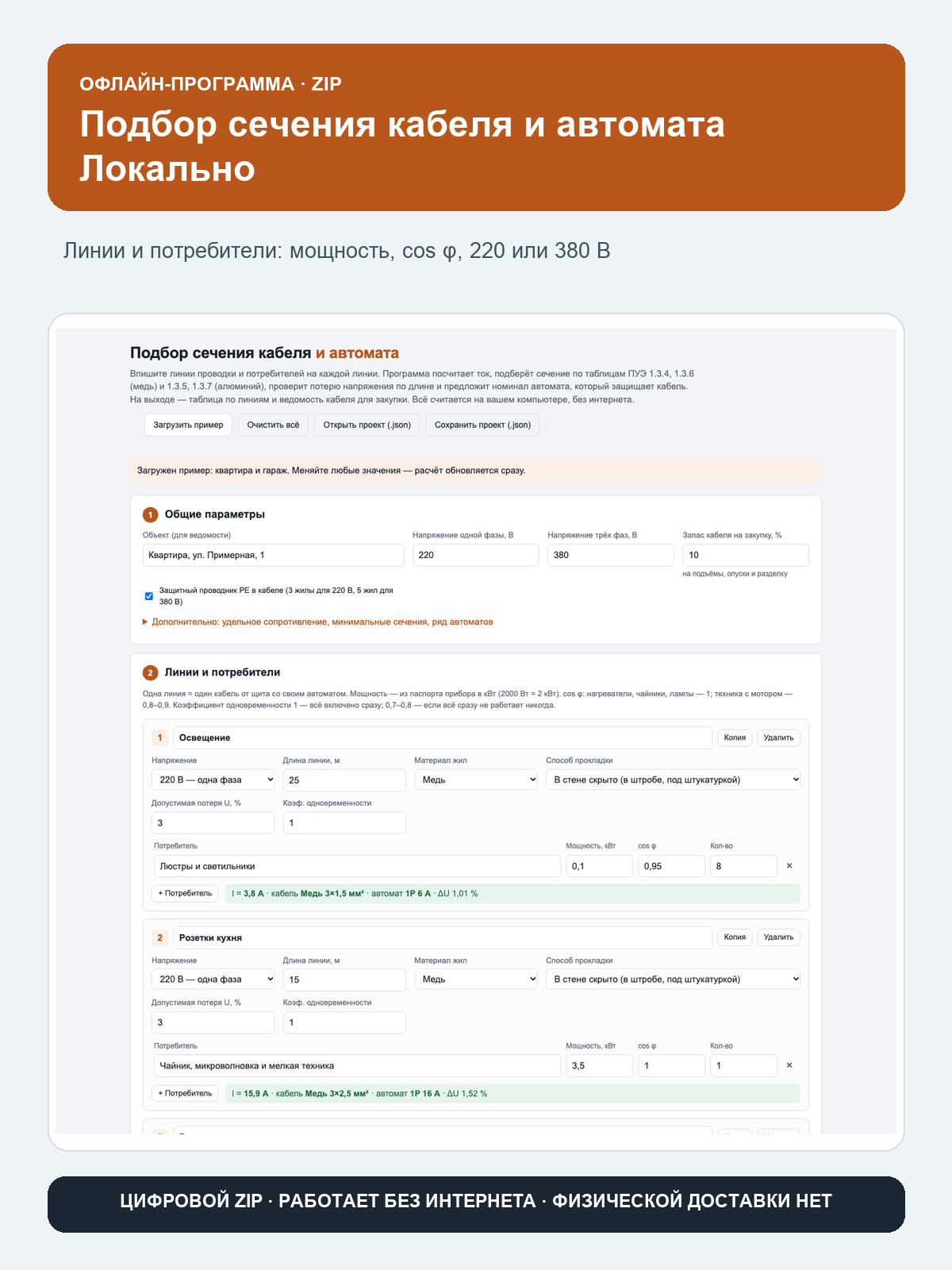 Подбор сечения кабеля и автомата Локально: офлайн-программа в браузере, ZIP-архив, работает без интернета