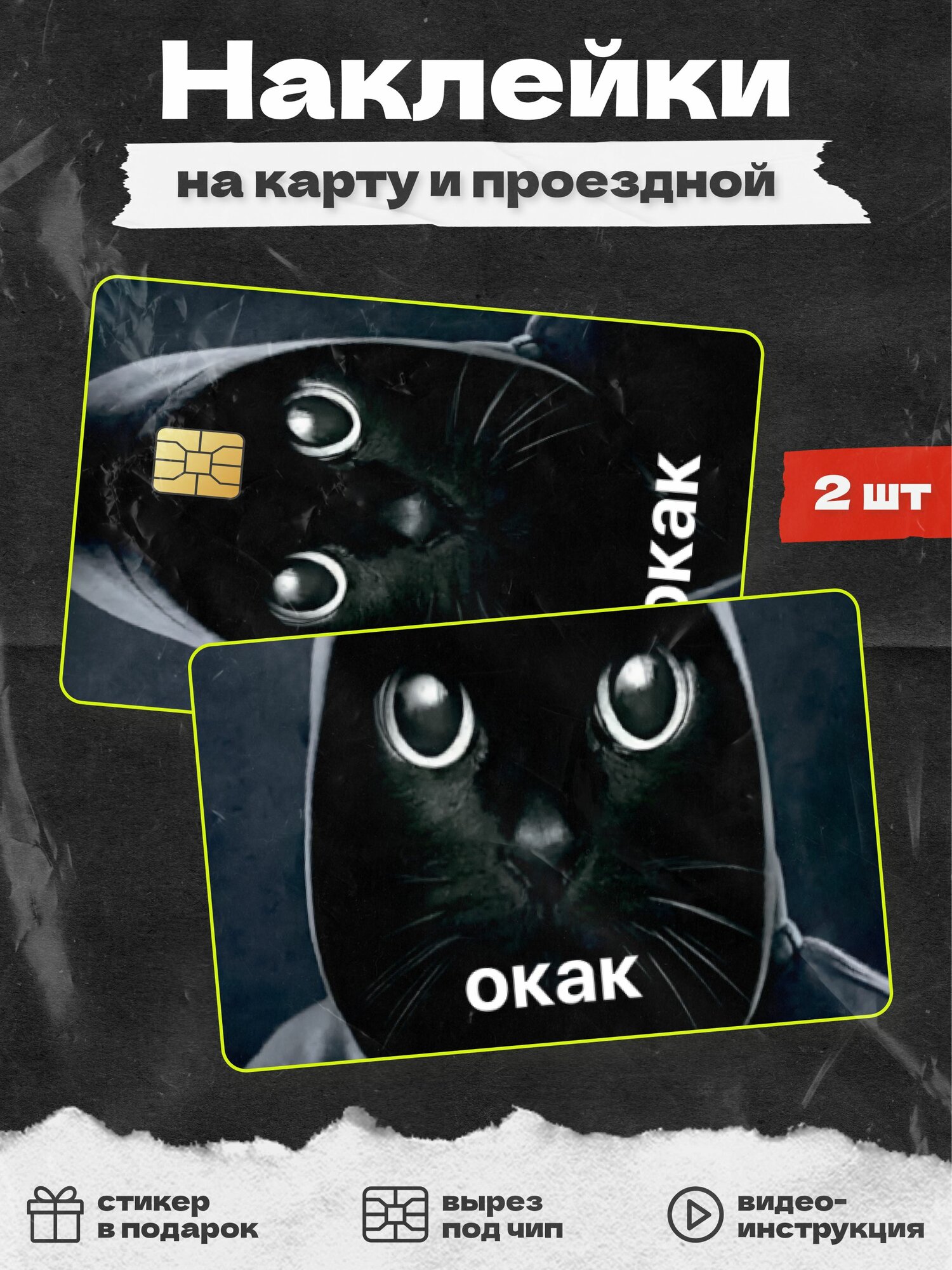 Виниловая наклейка на карту банковскую мем кот окак // наклейки котики
