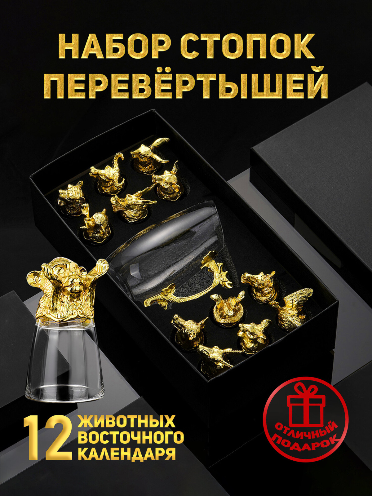 Подарочный набор рюмок-перевёртышей 12 штук по 30 мл, золотистые фигурки животных