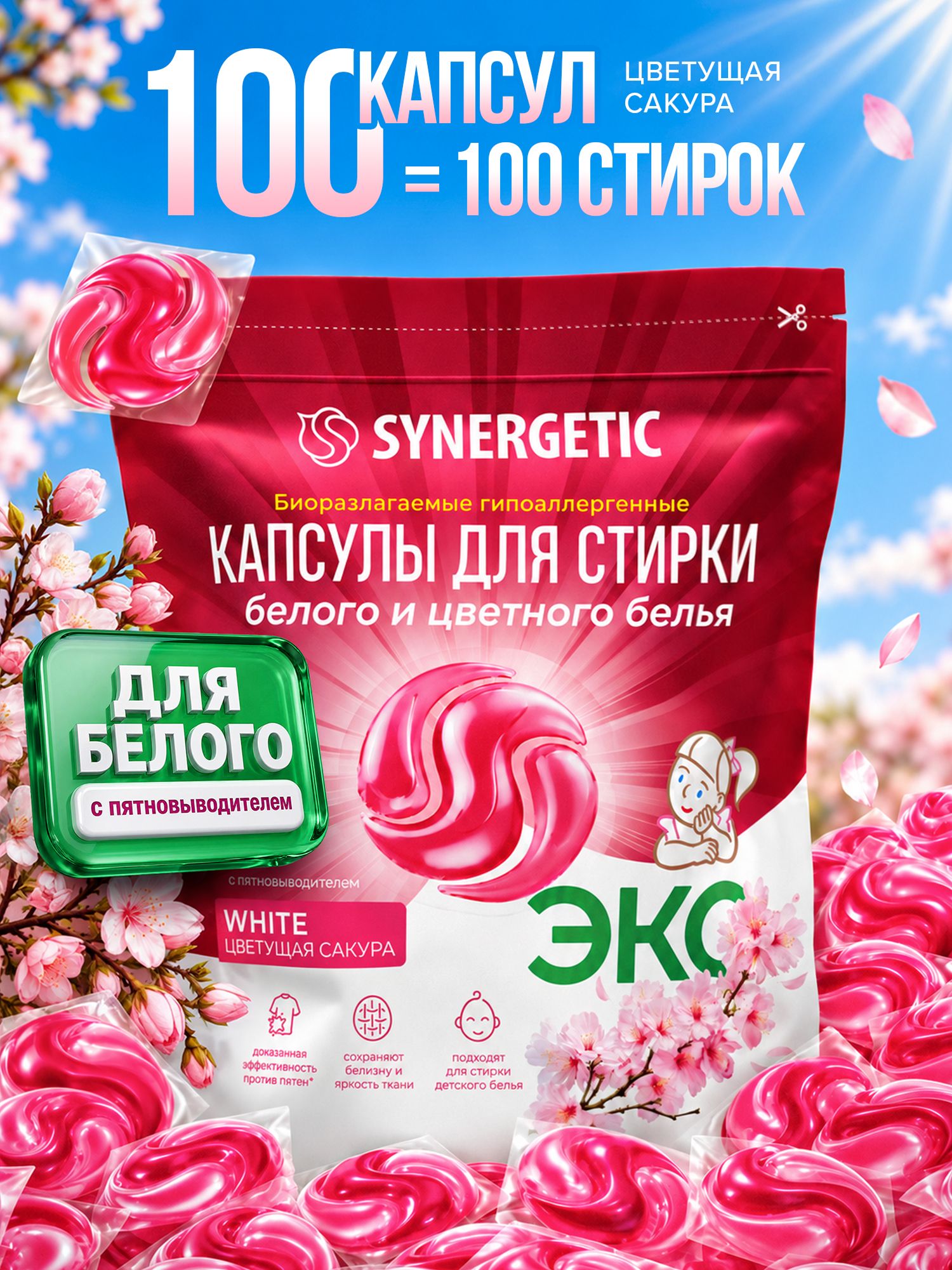 Капсулы для стирки белья SYNERGETIC WHITE Сакура 100 штук для белого и цветного белья. Парфюмированные ЭКО