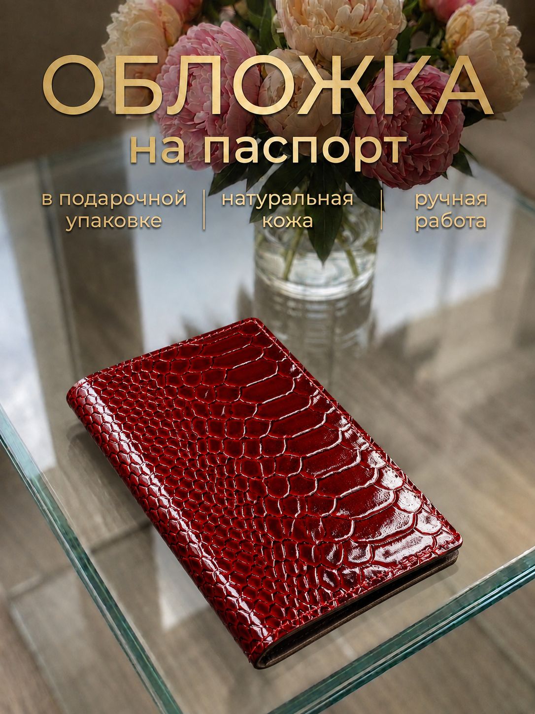 Обложка для паспорта